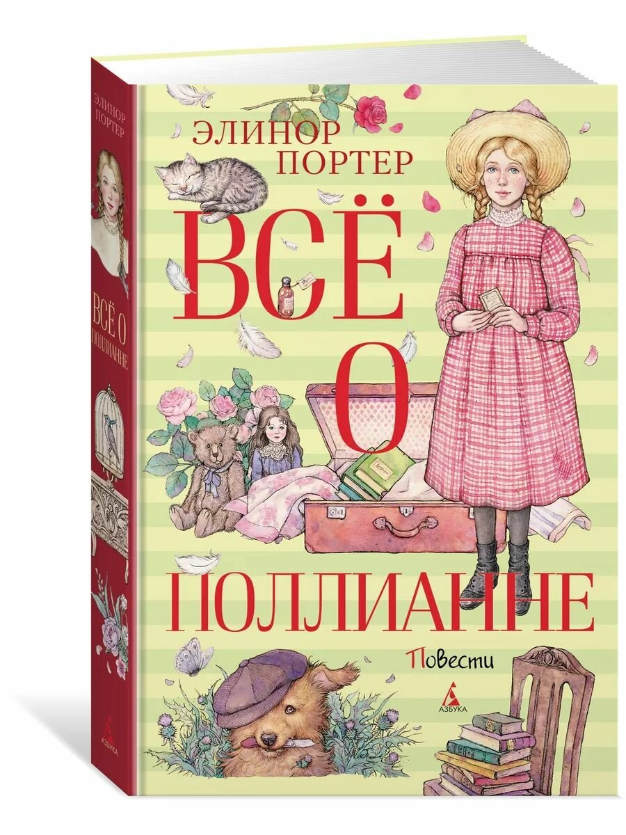 Всё о Поллианне