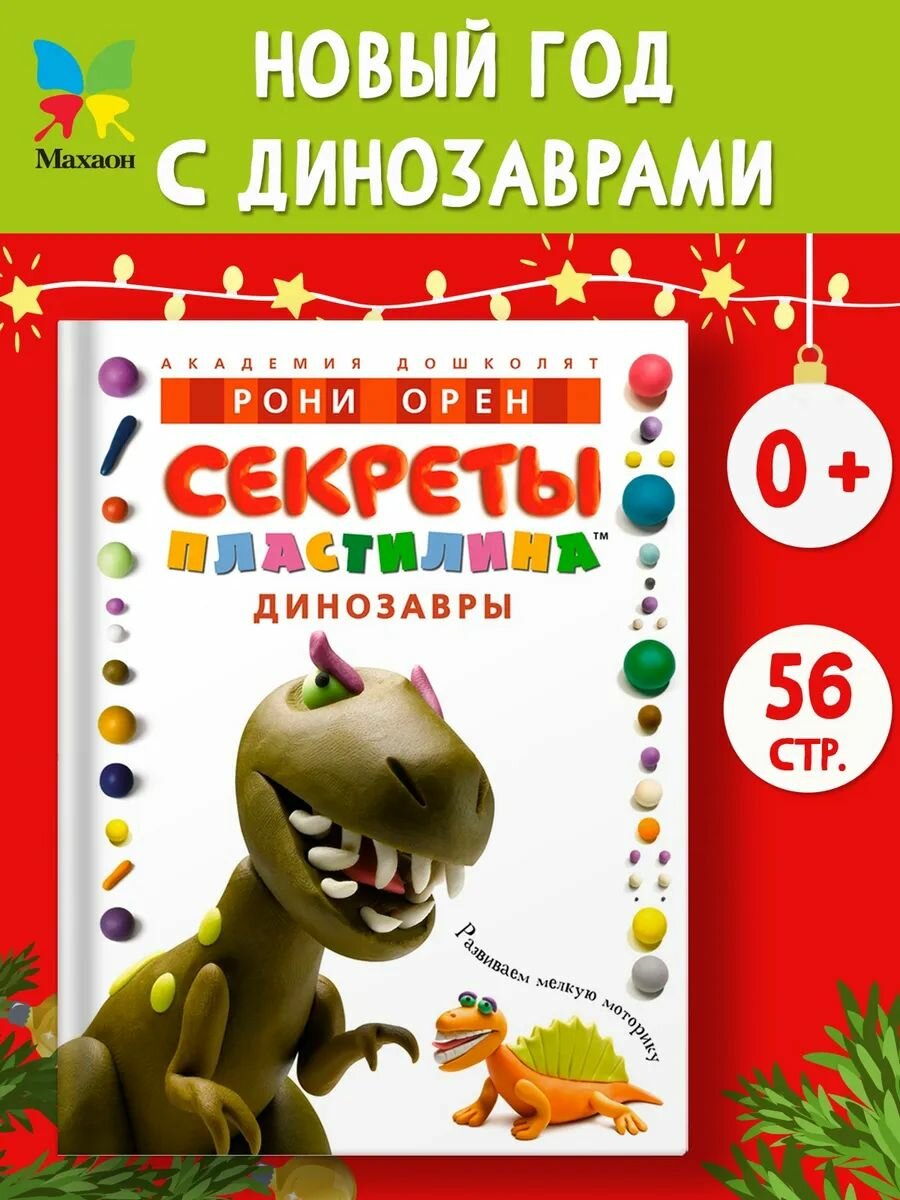 Книга для детей по лепке. Секреты пластилина. Динозавры