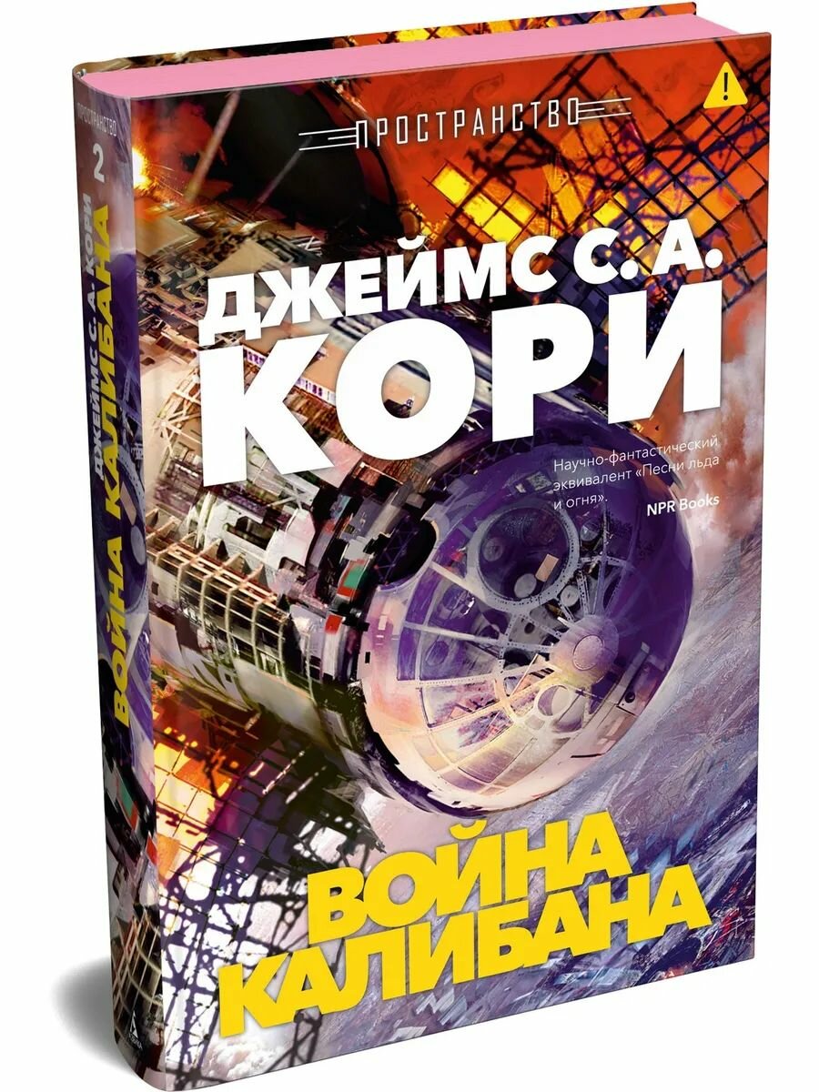 Пространство. Книга 2. Война Калибана