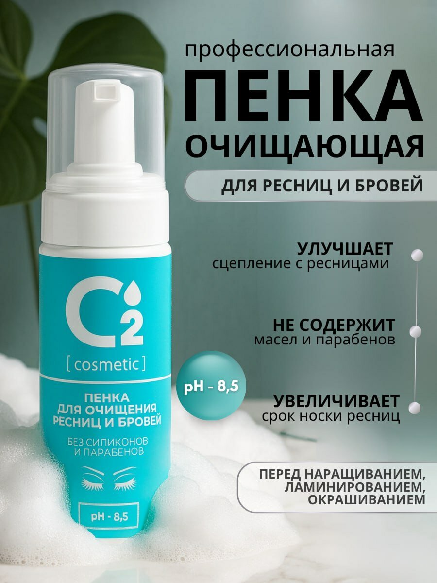 Очищающая пенка для бровей и ресниц pH 8,5, О₂ [cosmetic], 150 мл