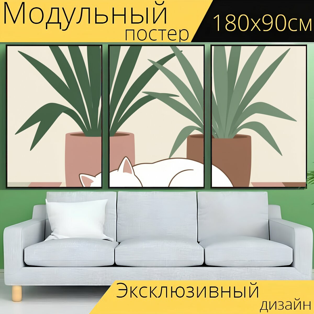 Модульный постер "Спящий белый кот у растений. Минималистичная иллюстрация с мирно дремлющим питомцем на полосатом полу рядом с." 180 x 90 см. для интерьера на стену в тубусе