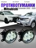 Противотуманные фары LED линза для Mitsubishi: Outlander II 02/2007-11/2025 авто ПТФ 100ВТ, 6000K, 9-24V, 2шт