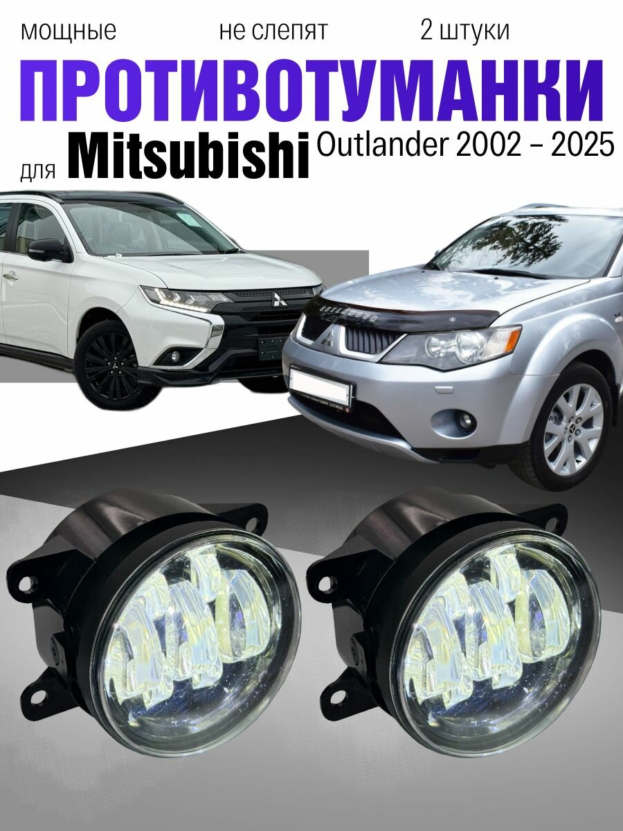 Противотуманные фары LED линза для Mitsubishi: Outlander II 02/2007-11/2025 авто ПТФ 100ВТ, 6000K, 9-24V, 2шт