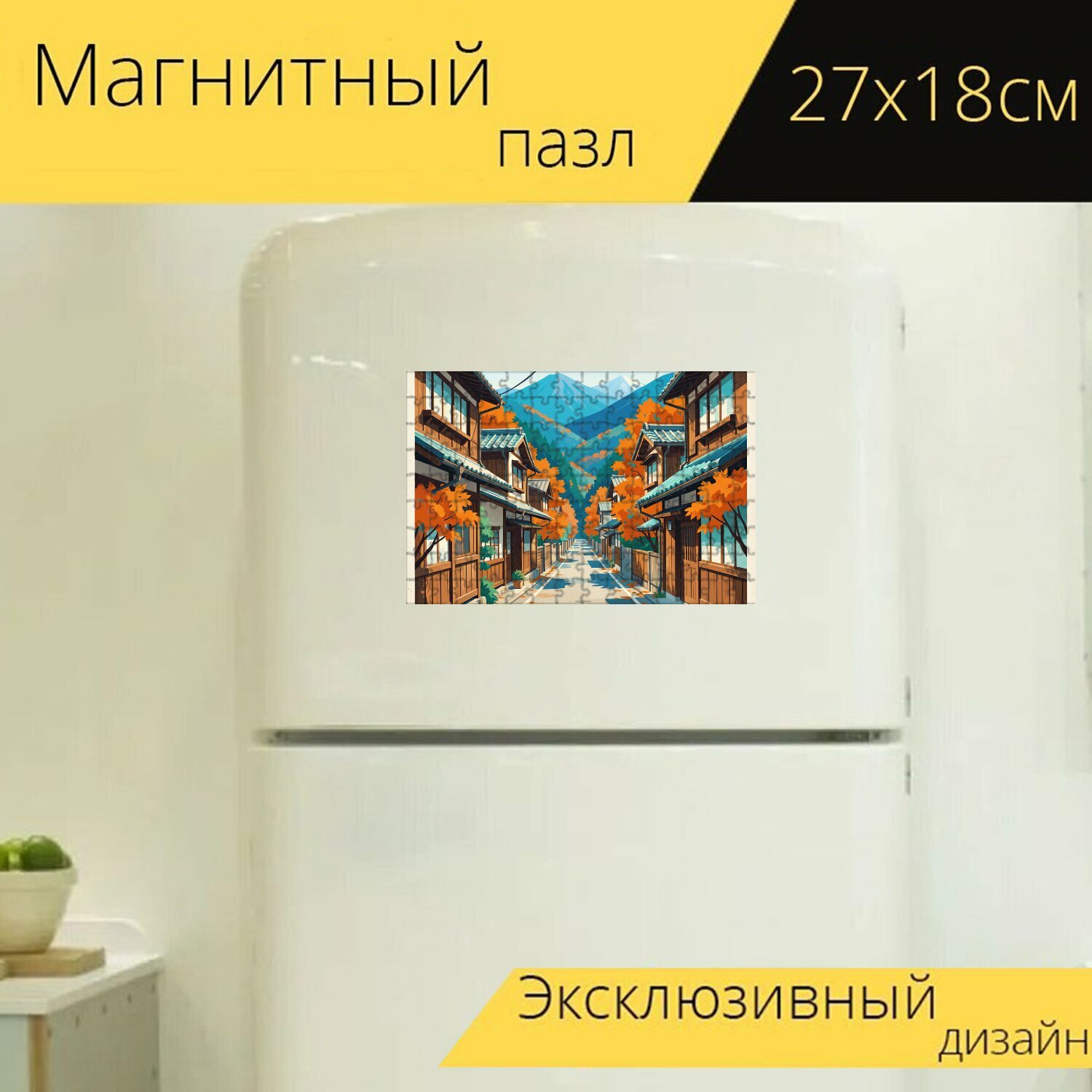 Магнитный пазл "Осенняя японская улица с горами. Традиционный восточный квартал с деревянными домами, оранжевой листвой и вершинами на горизонте." на холодильник 27 x 18 см.