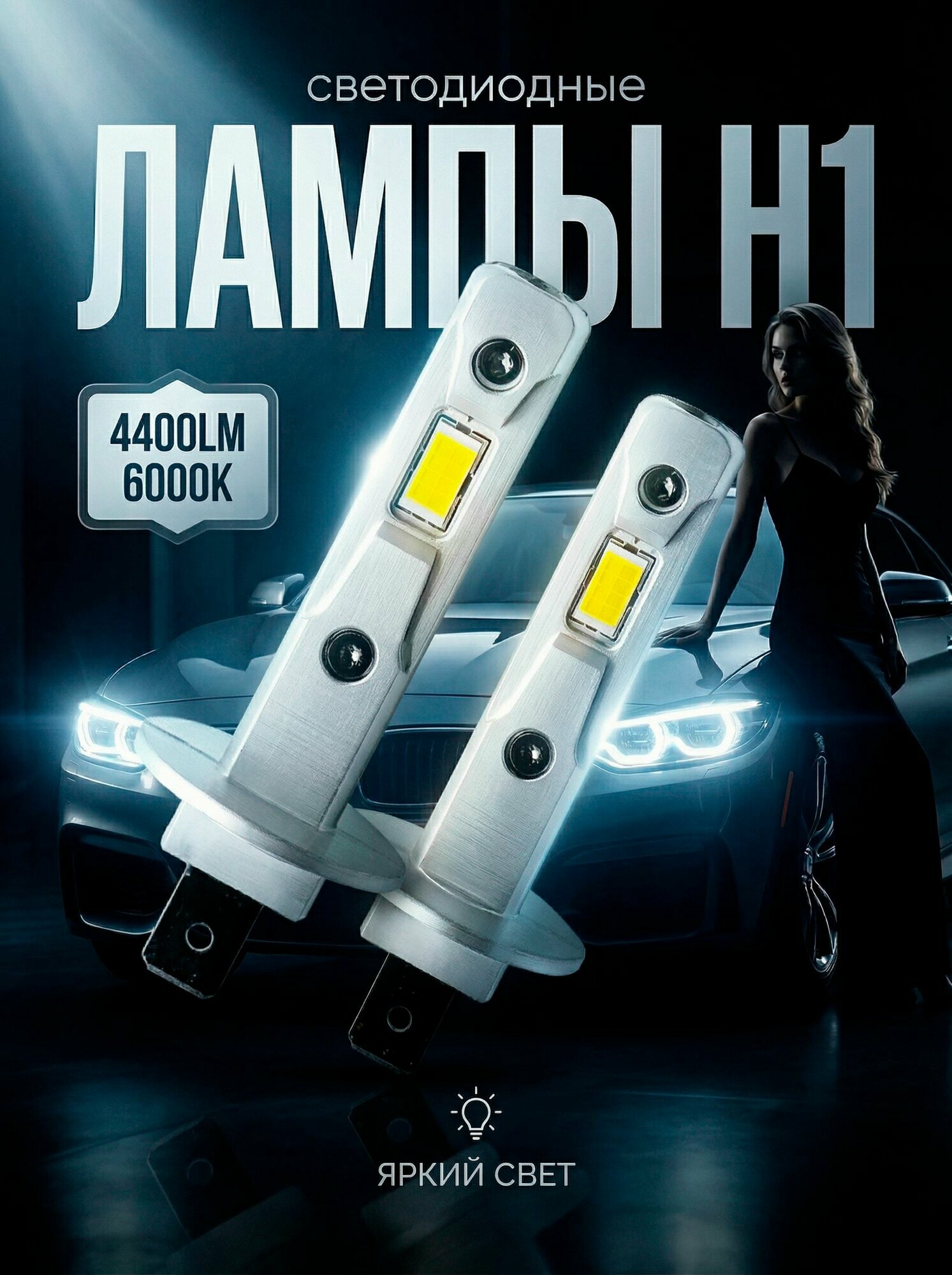 Светодиодные лампы в дальний свет Compact H1 LED для Chevrolet Niva / Лампы в дальний свет led Н1 на Шевроле Нива взамен галогену н1