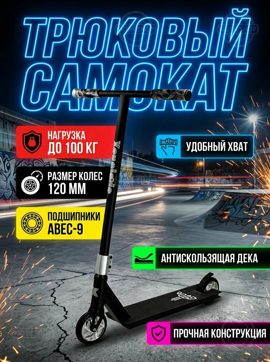 Трюковой самокат 120 мм, HIC система, ABEC-9, алюминиевая рама, для детей и подростков до 100 кг
