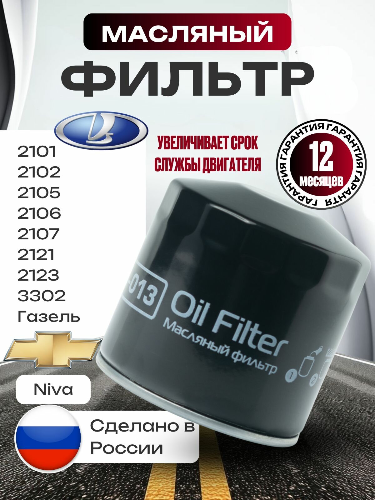 Фильтр масляный ВАЗ 2101 2102 2105 2106 2107 2121 2123 3302 Газель