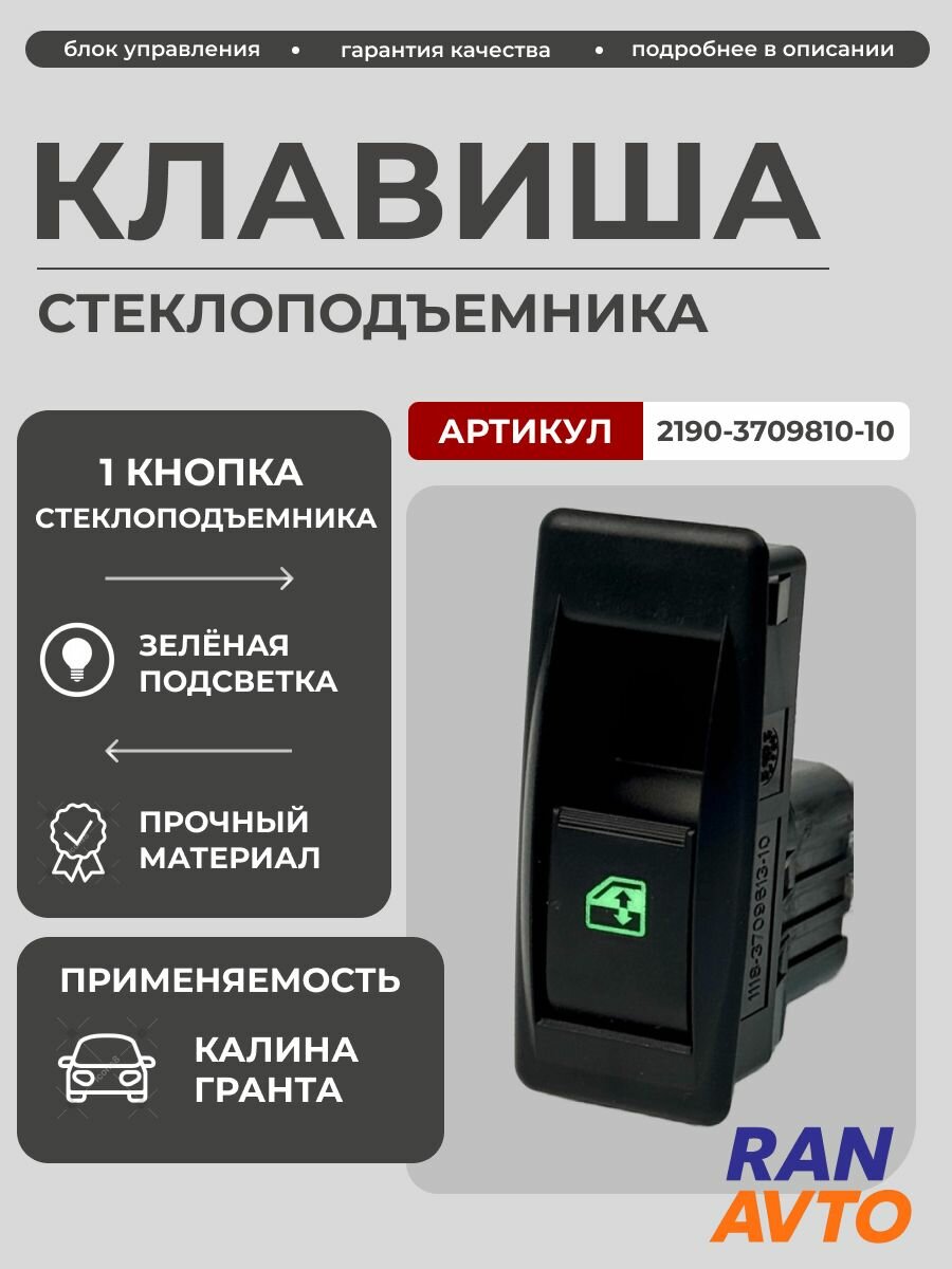 Кнопка, клавиша переключения стеклоподъемников, 1 шт, совместим с Lada Kalina / Granta, Лада Калина / Гранта