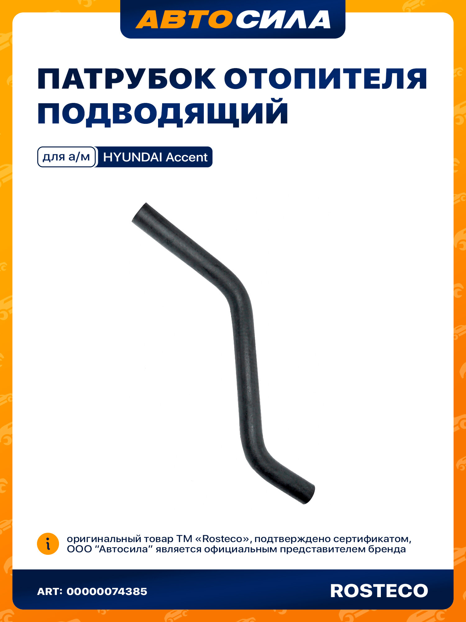 Патрубок отопителя подводящий ростеко HYUNDAI, KIA в упаковке 9731025162 арт. 20653
