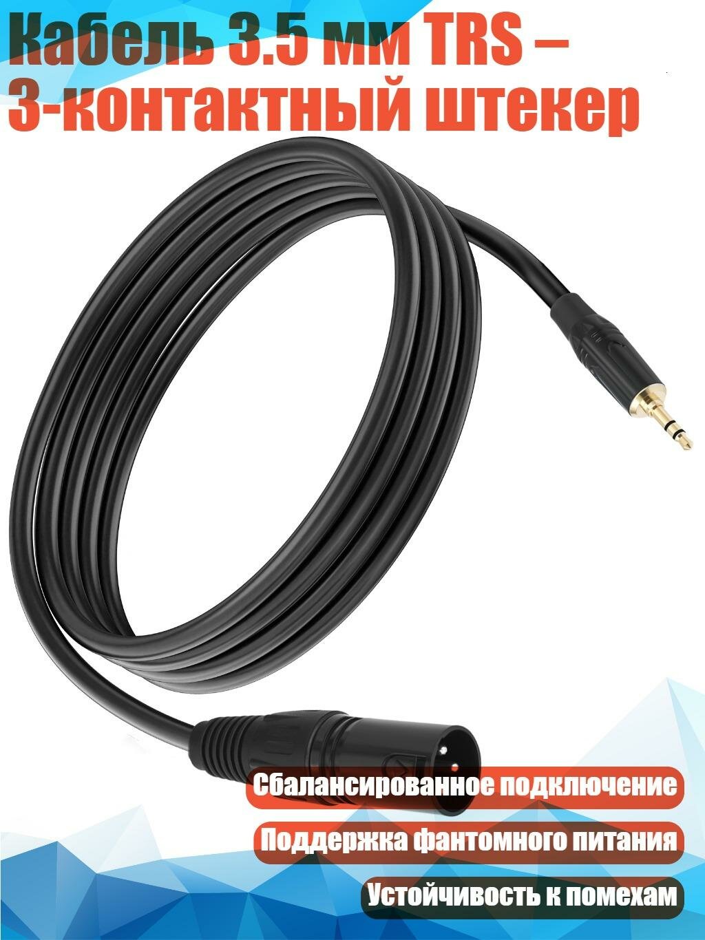 Кабель 3.5 мм TRS – 3-контактный штекер, 3m