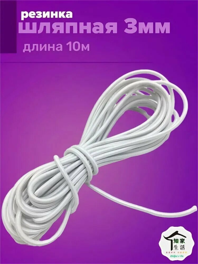 Резинка для шитья круглая шляпная, шнур эластичный. Белая.3мм. 10м.