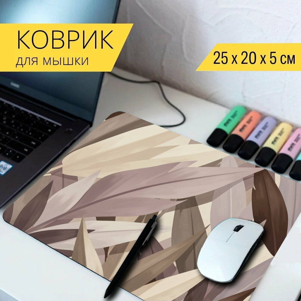 Коврик для мыши с принтом "Абстрактные тропические листья. Стильная ботаническая композиция с крупной листвой в бежевых, кремовых, тауповых и коричневых тонах. Современная." 25x20см.