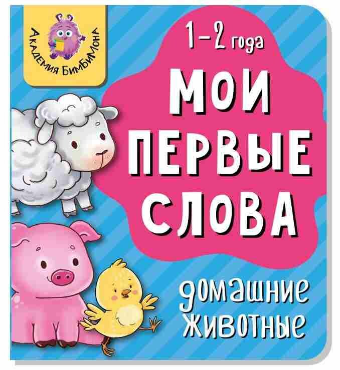 БимБиМон. Иванова Оксана. Книга МОИ первые слова. Домашние животные