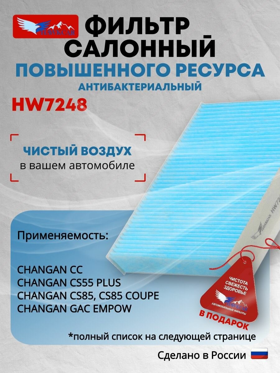 Фильтр салонный HawkCar HW7248 антибактериальный для CHANGAN CS55, CS55Plus, CS85, CS85Coupe, Eado, EadoET, EadoXT, RaetonCC, Uni-T, Uni-V, EadoPlus, Lamore
