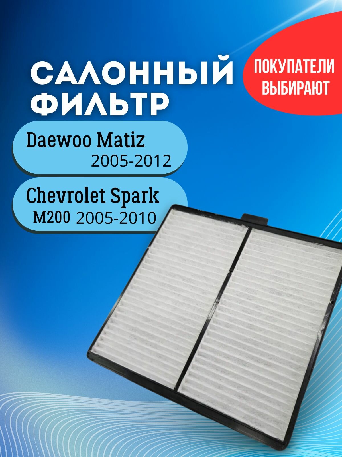 Фильтр Салонный Део Матиз (Daewoo Matiz) 2005-2012/ Шевроле Спарк (Chevrolet Spark M200) 2005 - 2010