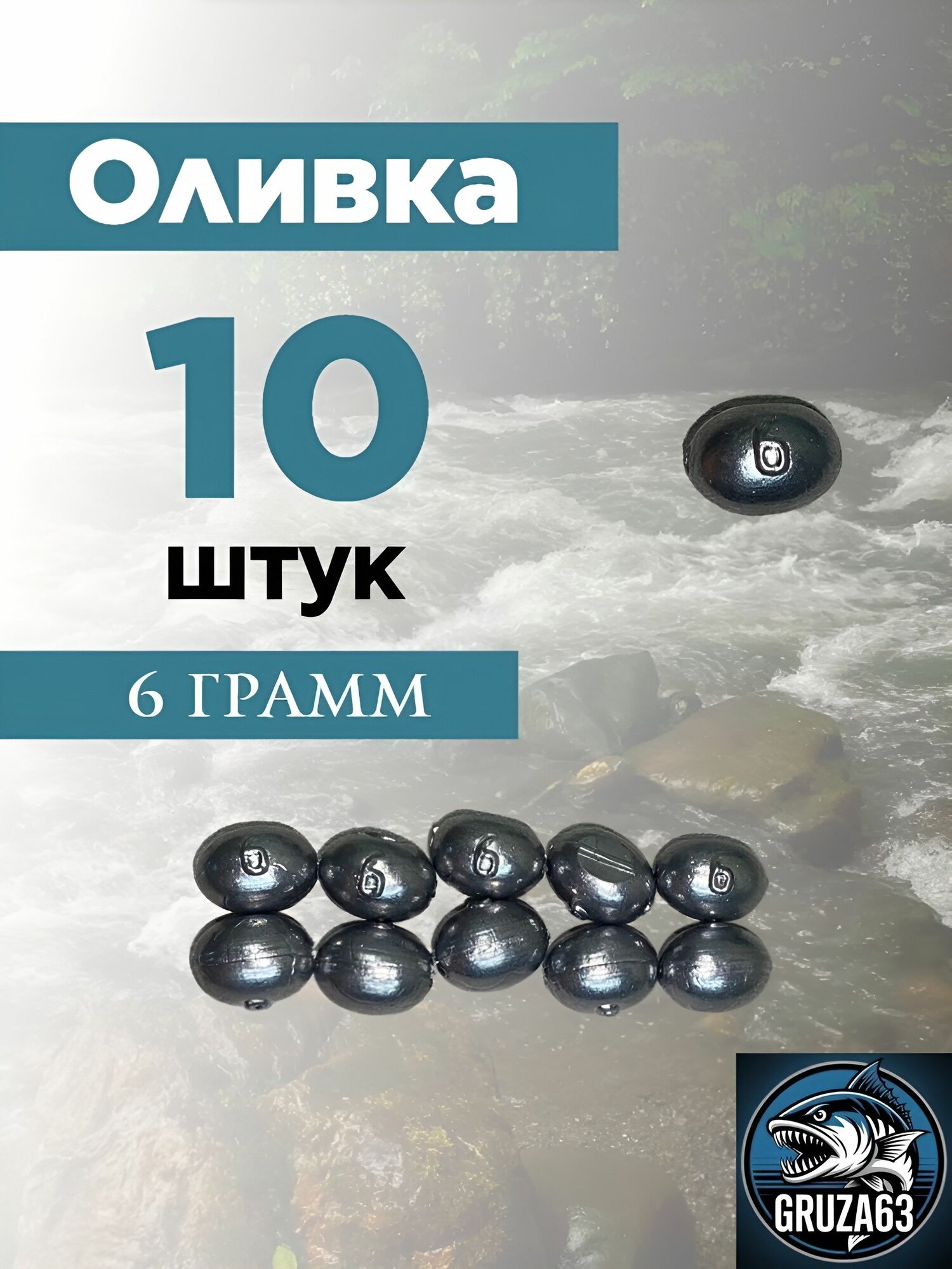 Грузило оливки скользящие 6 грамм 10 шт