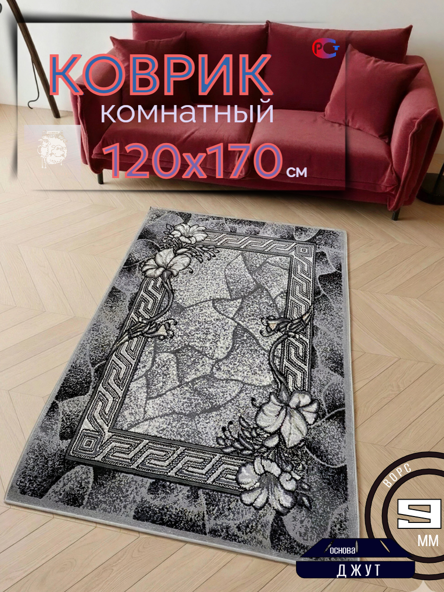 Коврик комнатный прямоугольный в комнату 120х170 см