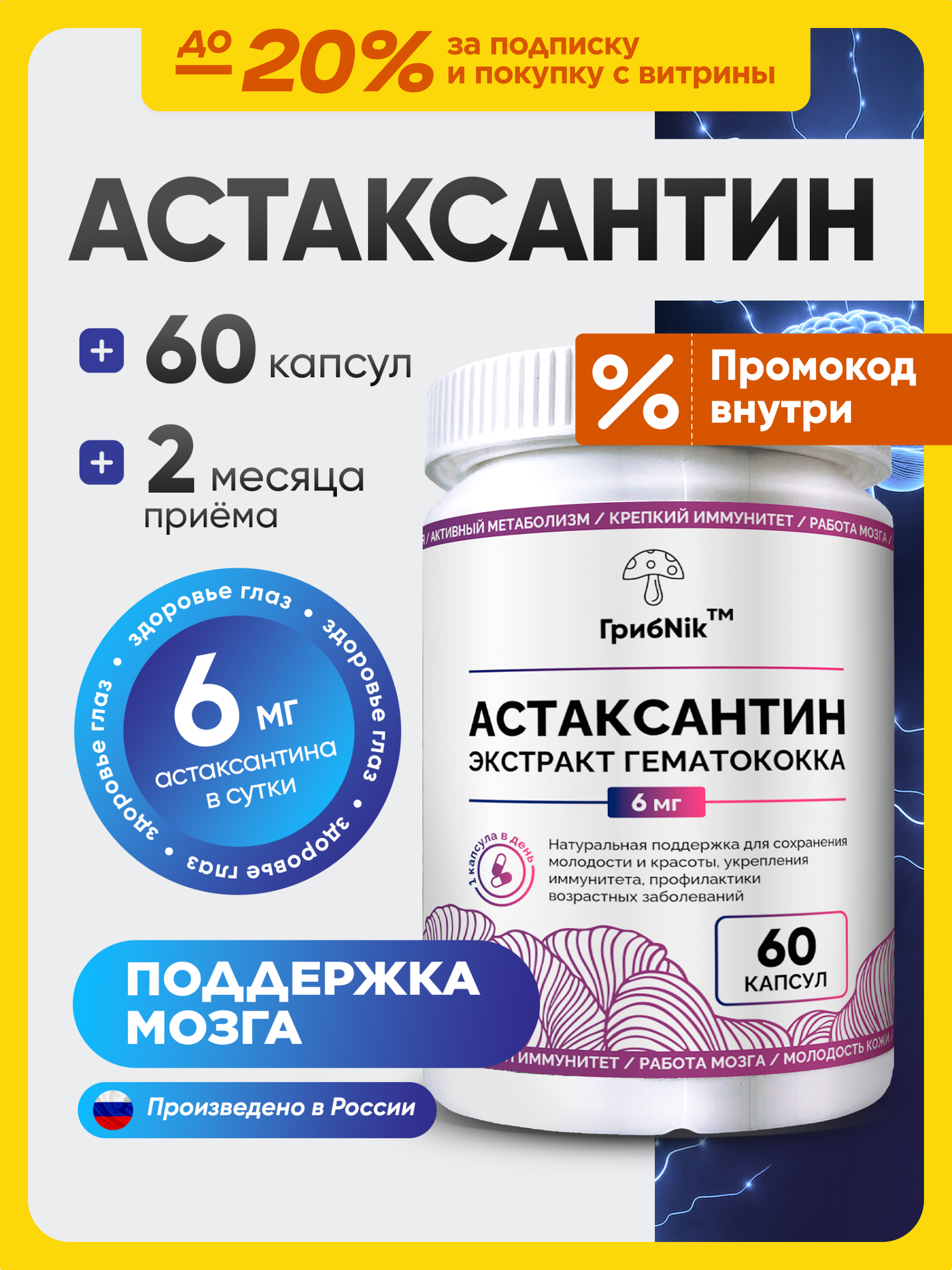 Астаксантин 6 мг антиоксидант, витамины для зрения и глаз, молодости, иммунитета 60 капсул, грибnik