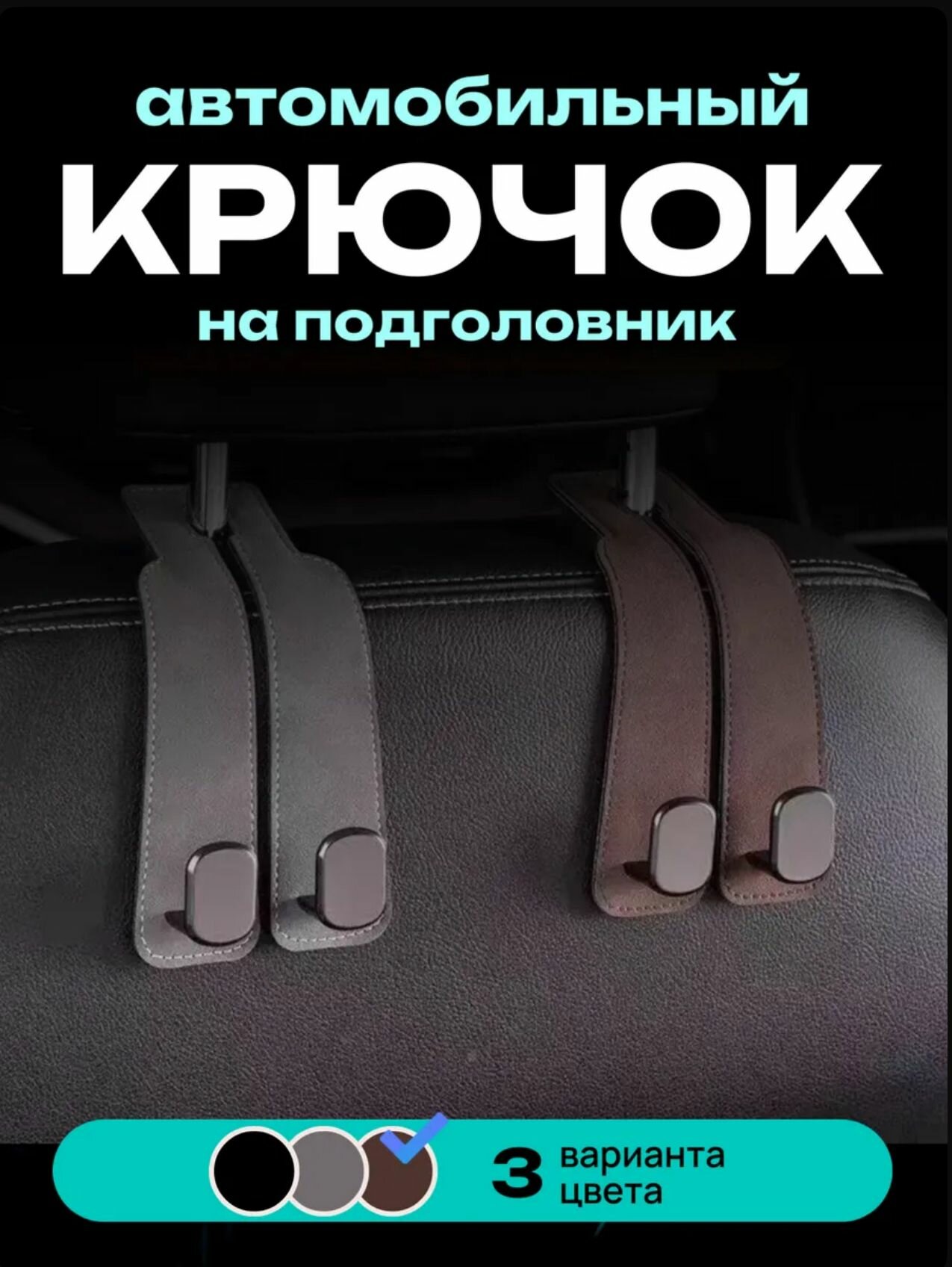 Крючок держатель для сумок в автомобиль коричневый