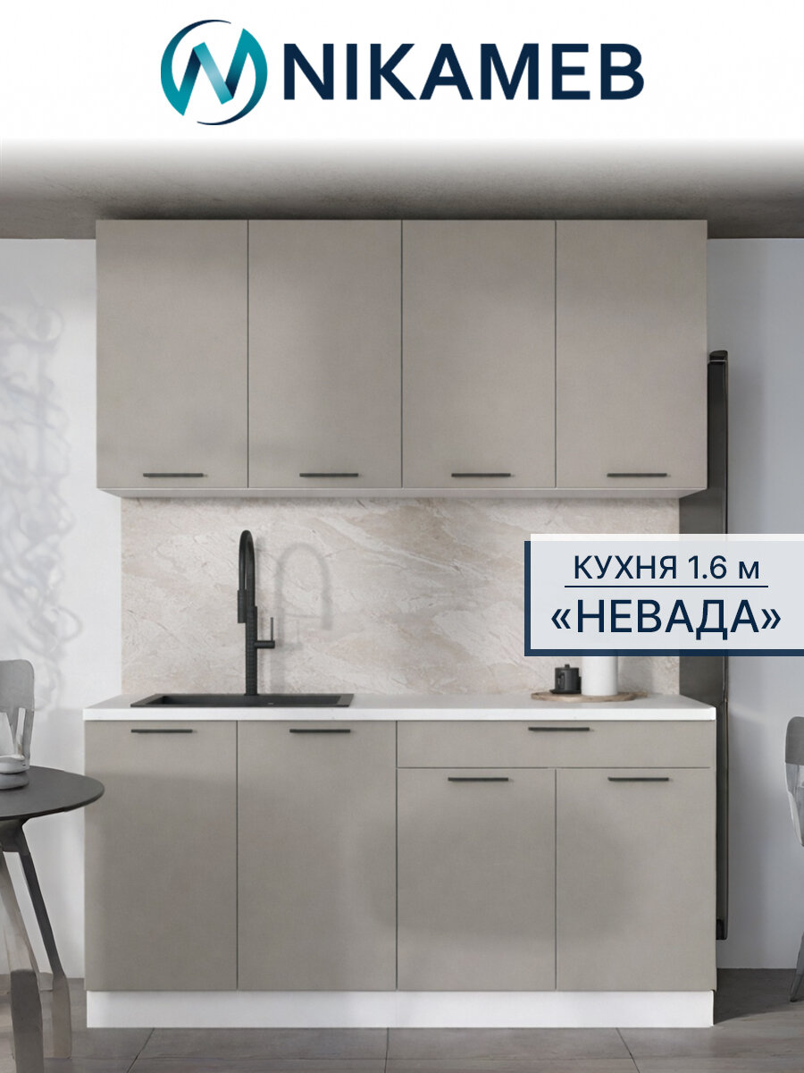Кухонный гарнитур Невада, ЛДСП/МДФ (ирландский ликер), 1.6 метра