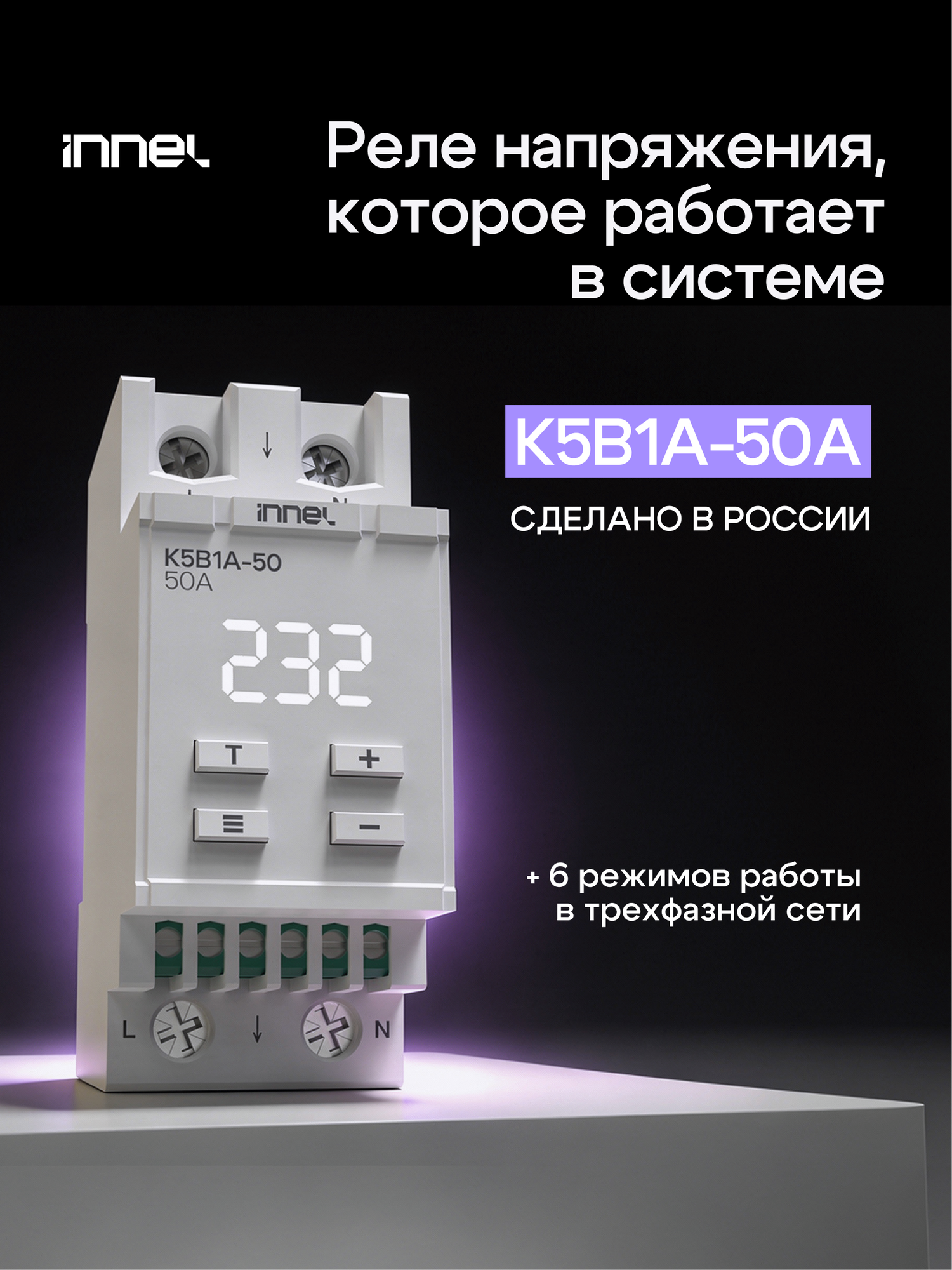 Реле контроля напряжения для однофазных и трехфазных сетей innel K5B1A-50А
