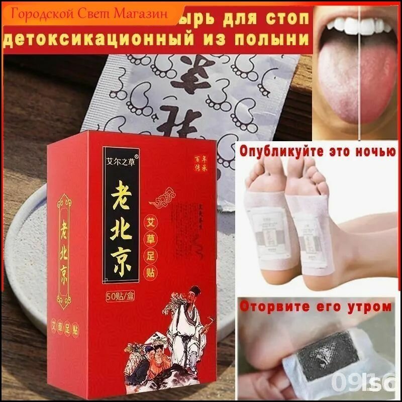 Пластыри для стоп "Старый Пекин" с полынью 50 шт, Детокс, снятие усталости, улучшение сна, снятие отеков.