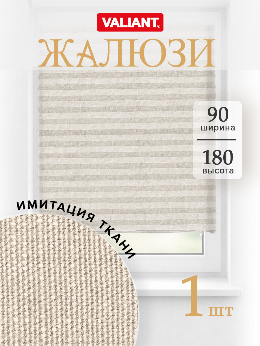 Жалюзи на окна самоклеящиеся плиссе горизонтальные 90*180 см, бежевые