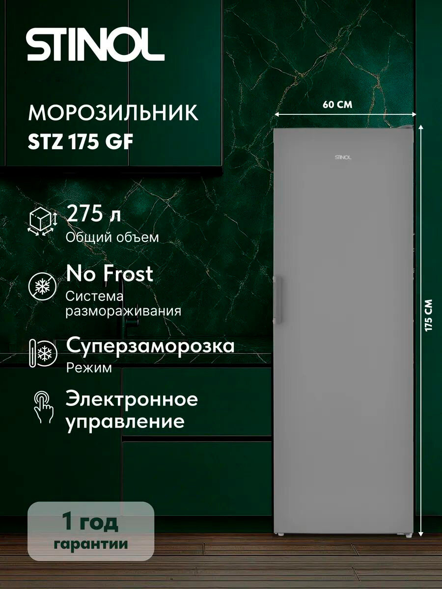 Морозильник Stinol STZ 175 GF 275 л, серебристый