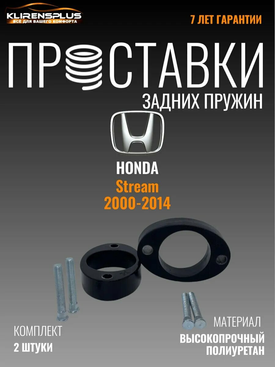 Проставки задних пружин 30 мм Honda Stream