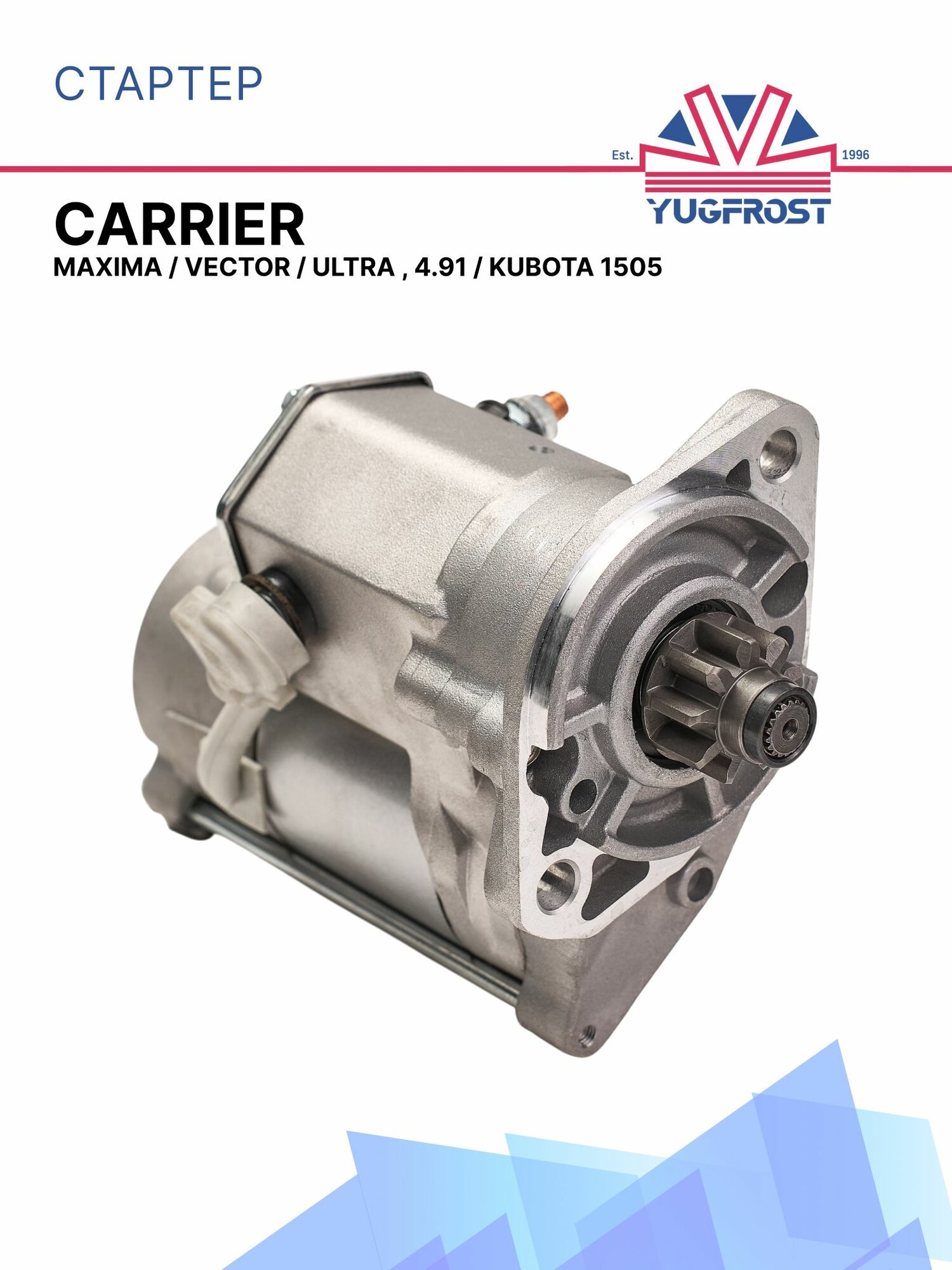Стартер 12V Carrier Maxima / Vector / Ultra , 4.91 / Kubota 1505
