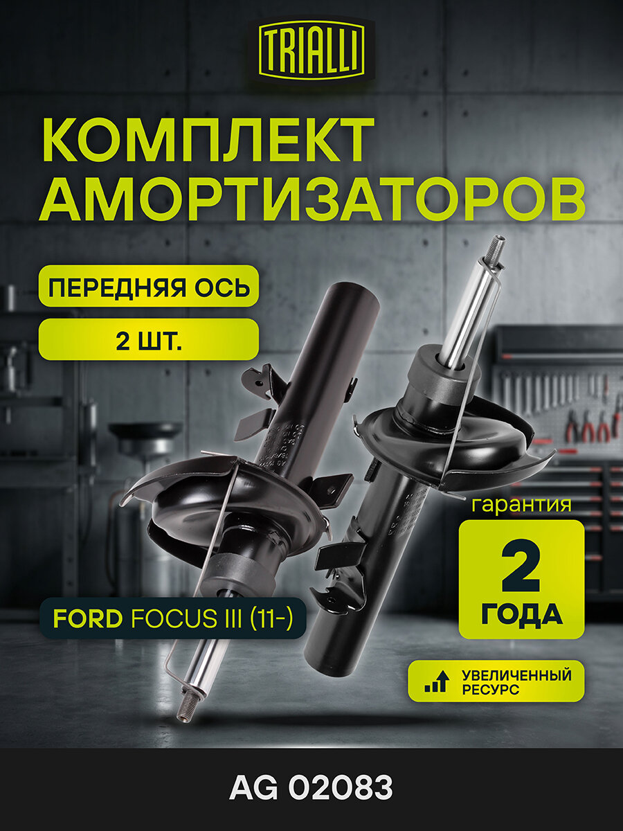 Комплект амортизаторов для автомобилей Ford Focus III (11-) до 09.14 г. в. (стойка) передний левый и правый (2 шт.) AG 02083 TRIALLI