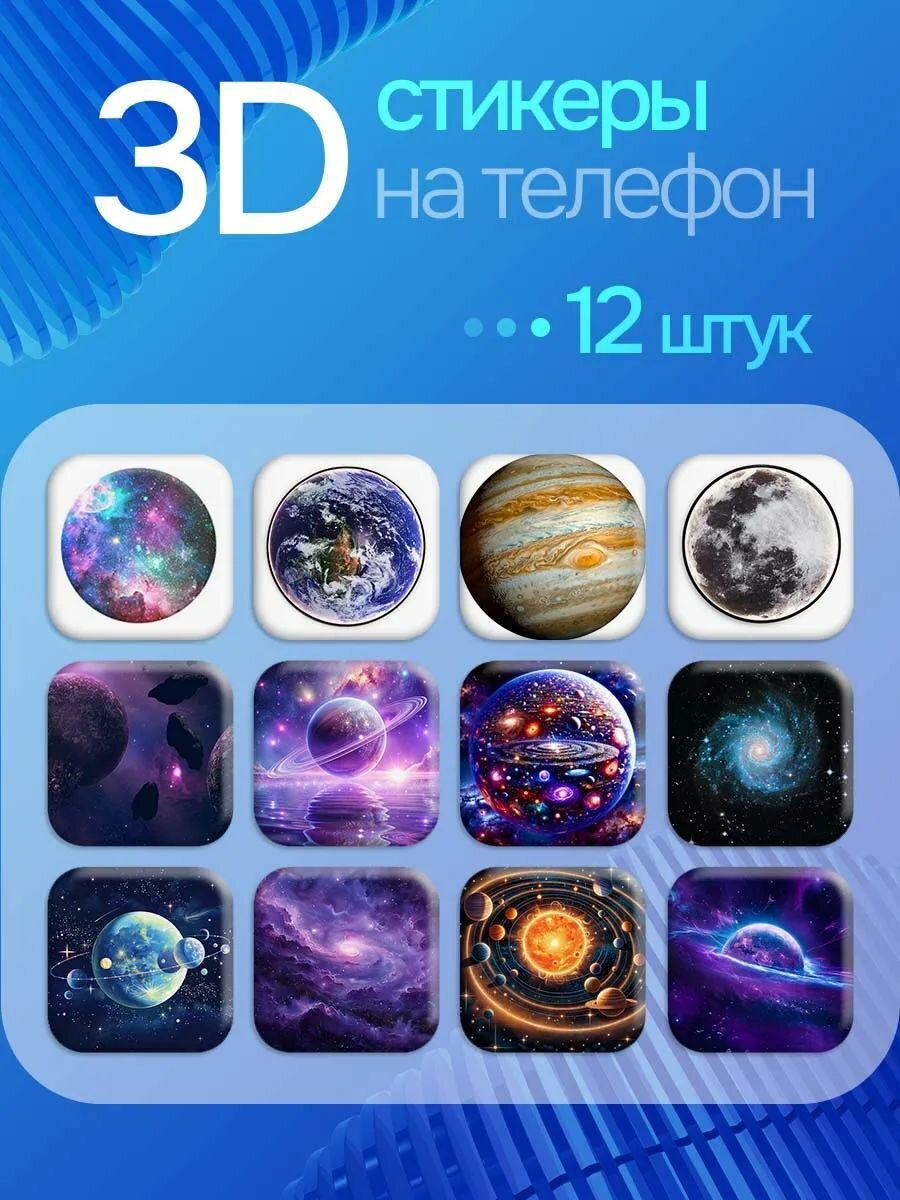 3D стикеры на телефон Космос