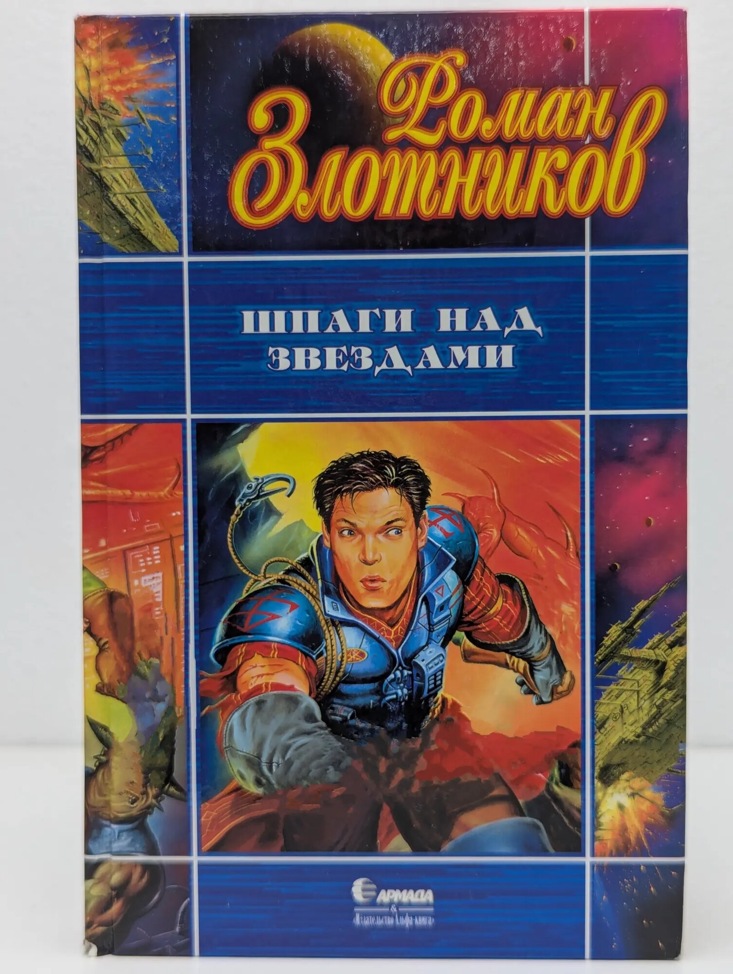 Шпаги над звездами Злотников Роман Валерьевич 2001
