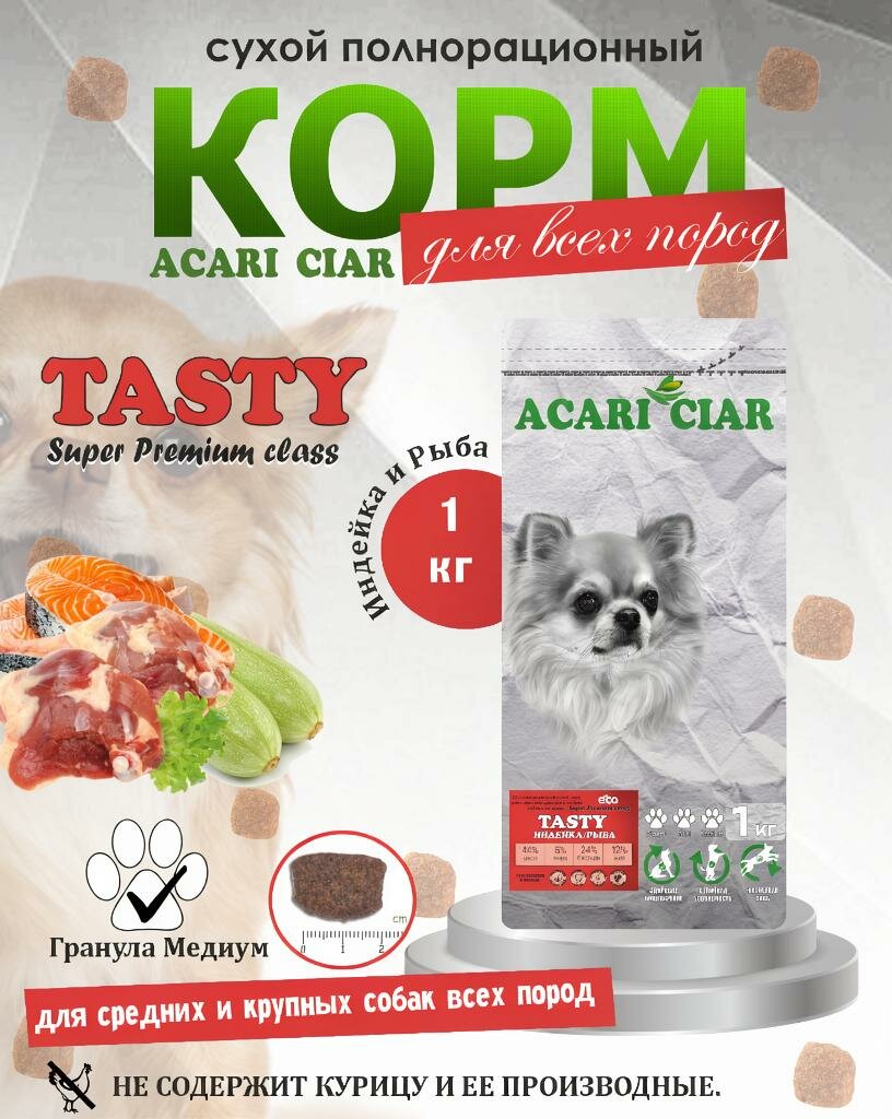 Сухой корм для собак Acari Ciar Tasty Индейка 1 кг медиум гранула
