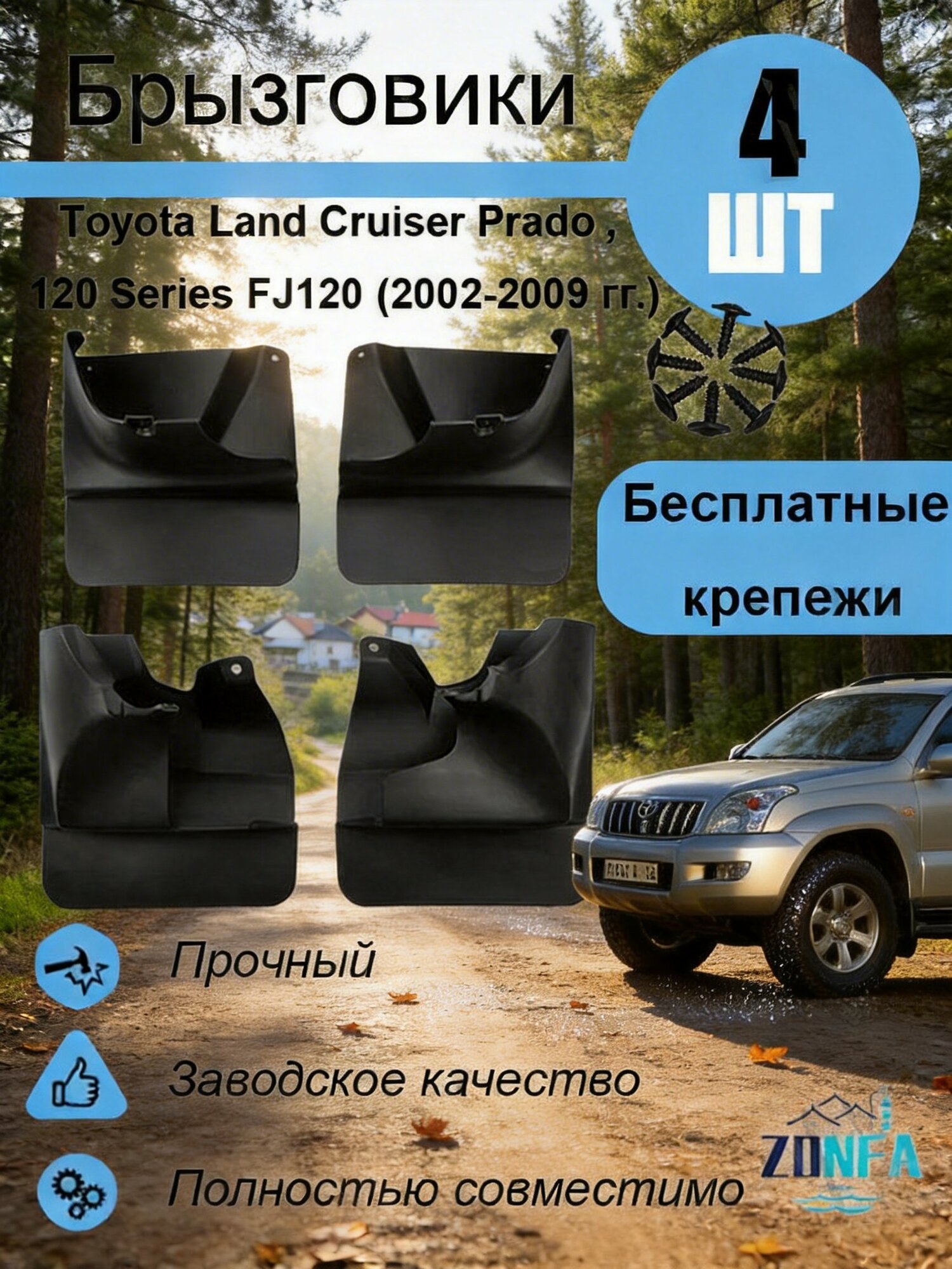 Комплект брызговиков для Toyota Land Cruiser Prado 120 Series FJ120 (2002-2009), защита кузова от брызг и камней, PVC и термоэластопласт, простая установка
