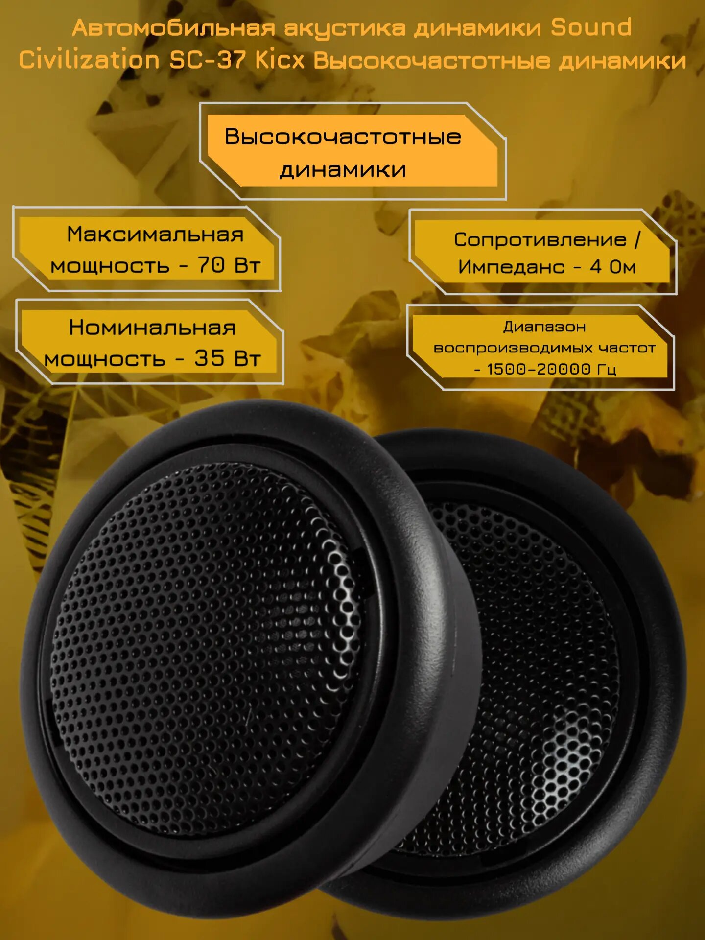 Автомобильная акустика динамики Sound Civilization SC-37 Kicx Высокочастотные динамики