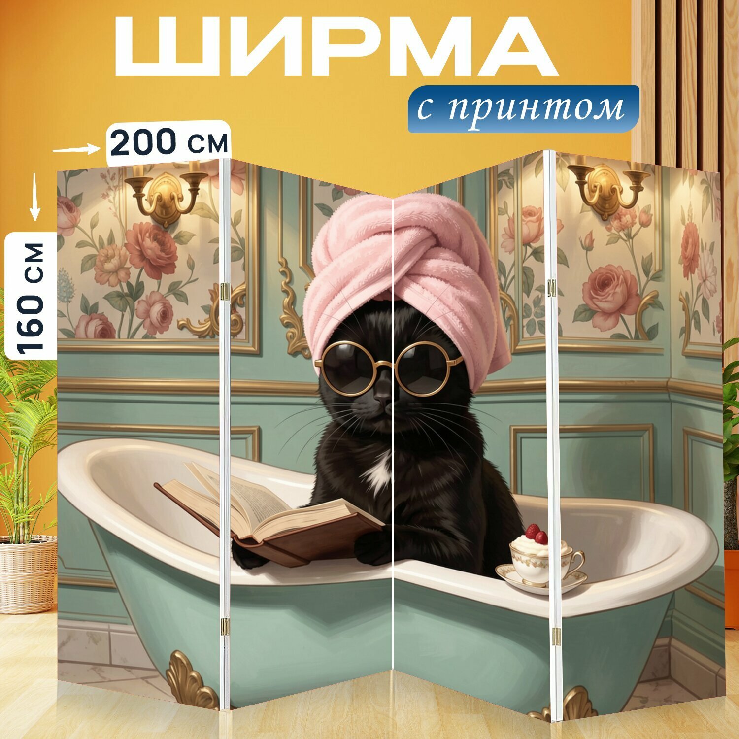 Ширма "Черный кот в ванной. Элегантный питомец в полотенце и круглых солнцезащитных очках читает книгу в." перегородка для зонирования комнаты с принтом 200x160 см. на холсте