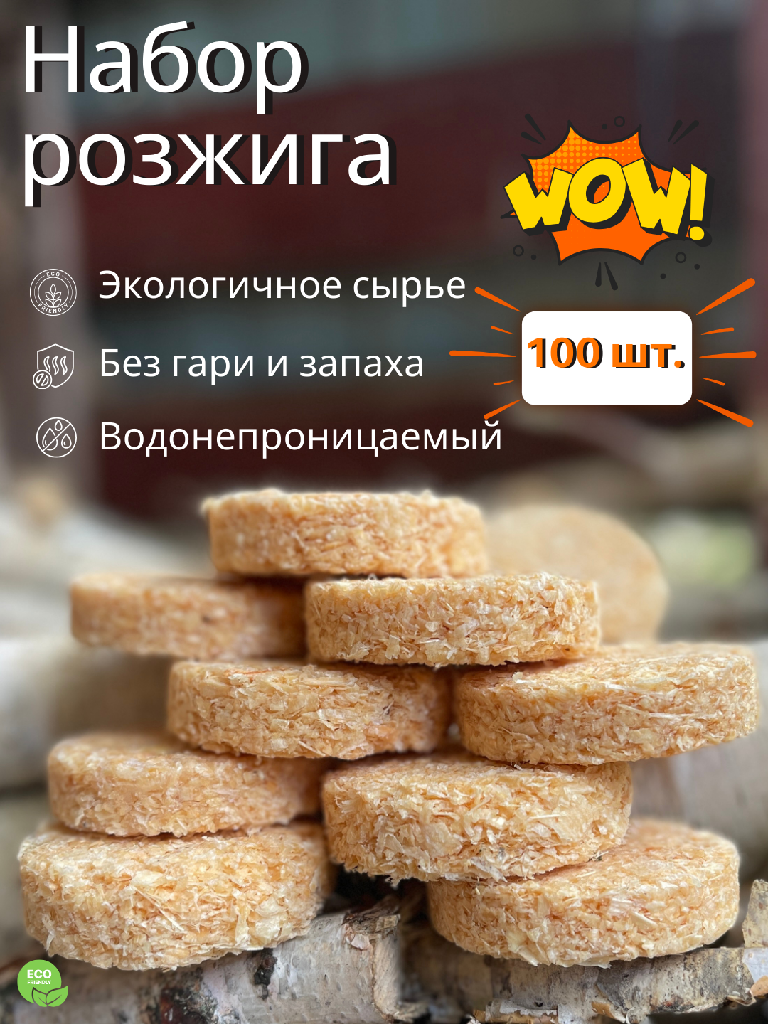 Экологичный набор розжига для костра, камина, дров, мангала и огня 100 шт.
