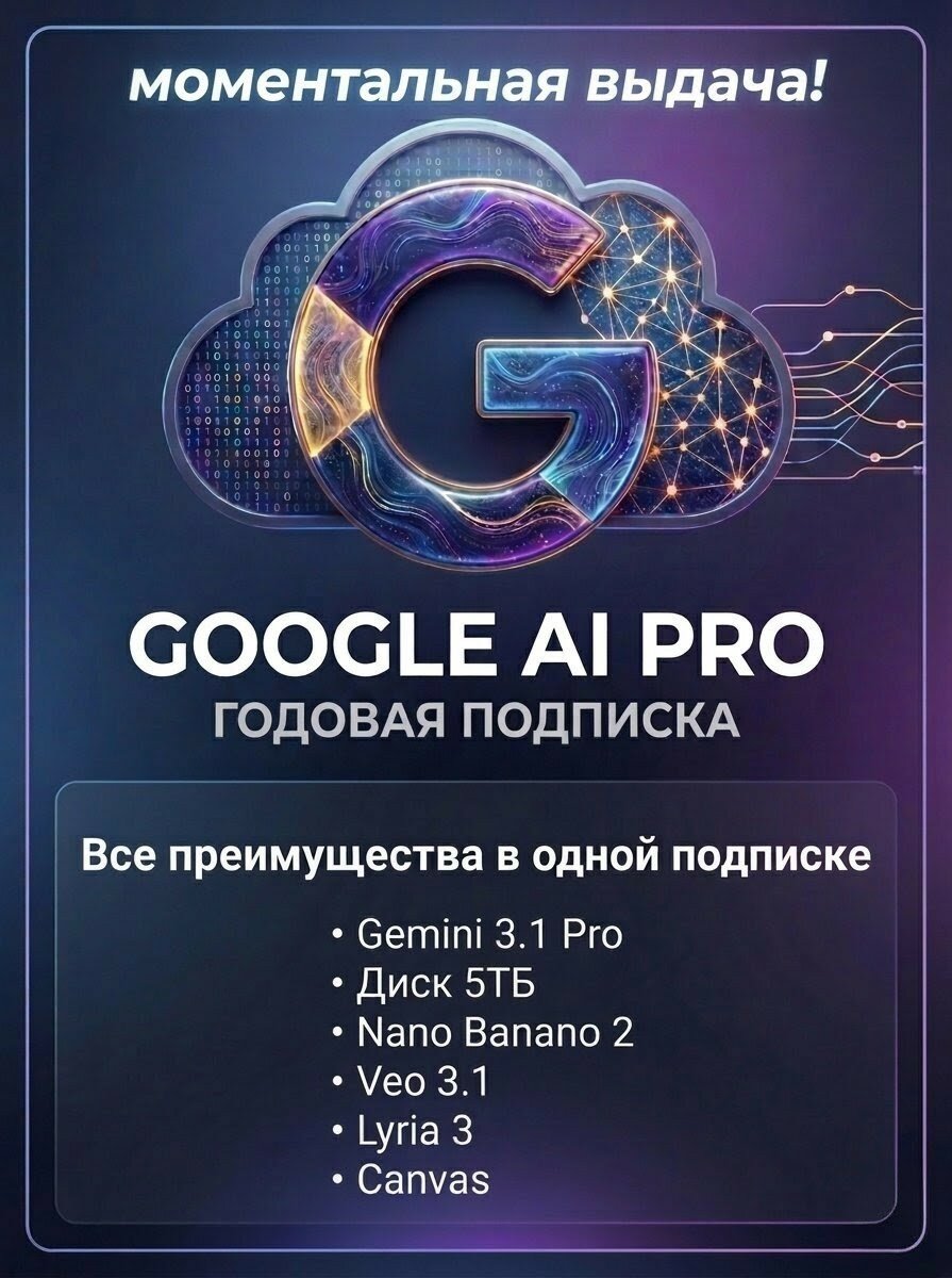 Gemini Pro 12 месяцев | Google AI Pro | топовые нейросети + 5 ТБ облачного хранилища, готовый аккаунт, годовая подписка