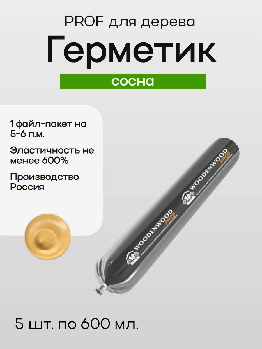 Герметик для дерева WOODENWOOD PROF, 600 мл, 5 штук