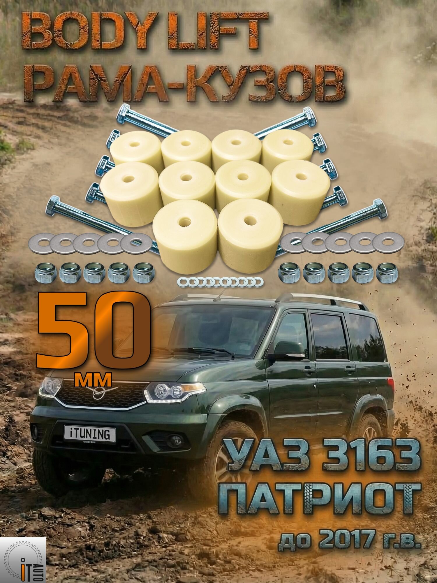 Комплект лифта кузова УАЗ 3163 Патриот до 2017 г. в. 50 мм (бодилифт)