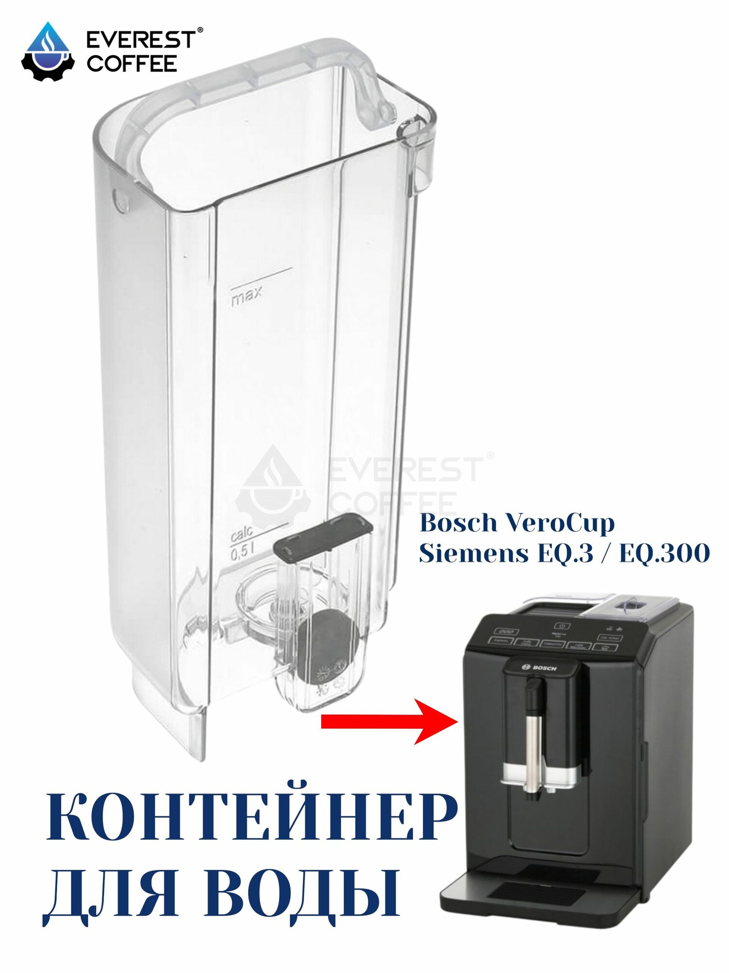 Контейнер для воды Bosch VeroCup / Siemens для кофемашин