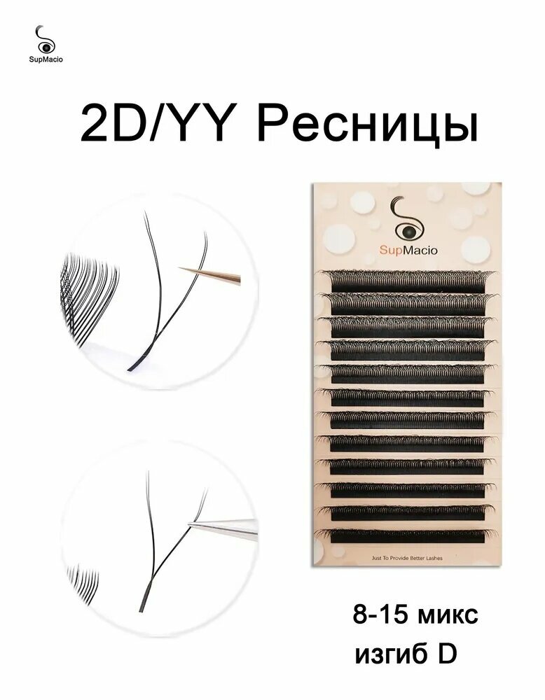 SUPMACIO готовые пучки для наращивания ресниц 2д микс Ресницы для наращивания 2D изгиб D 8-15MM линий YY 0.07MM