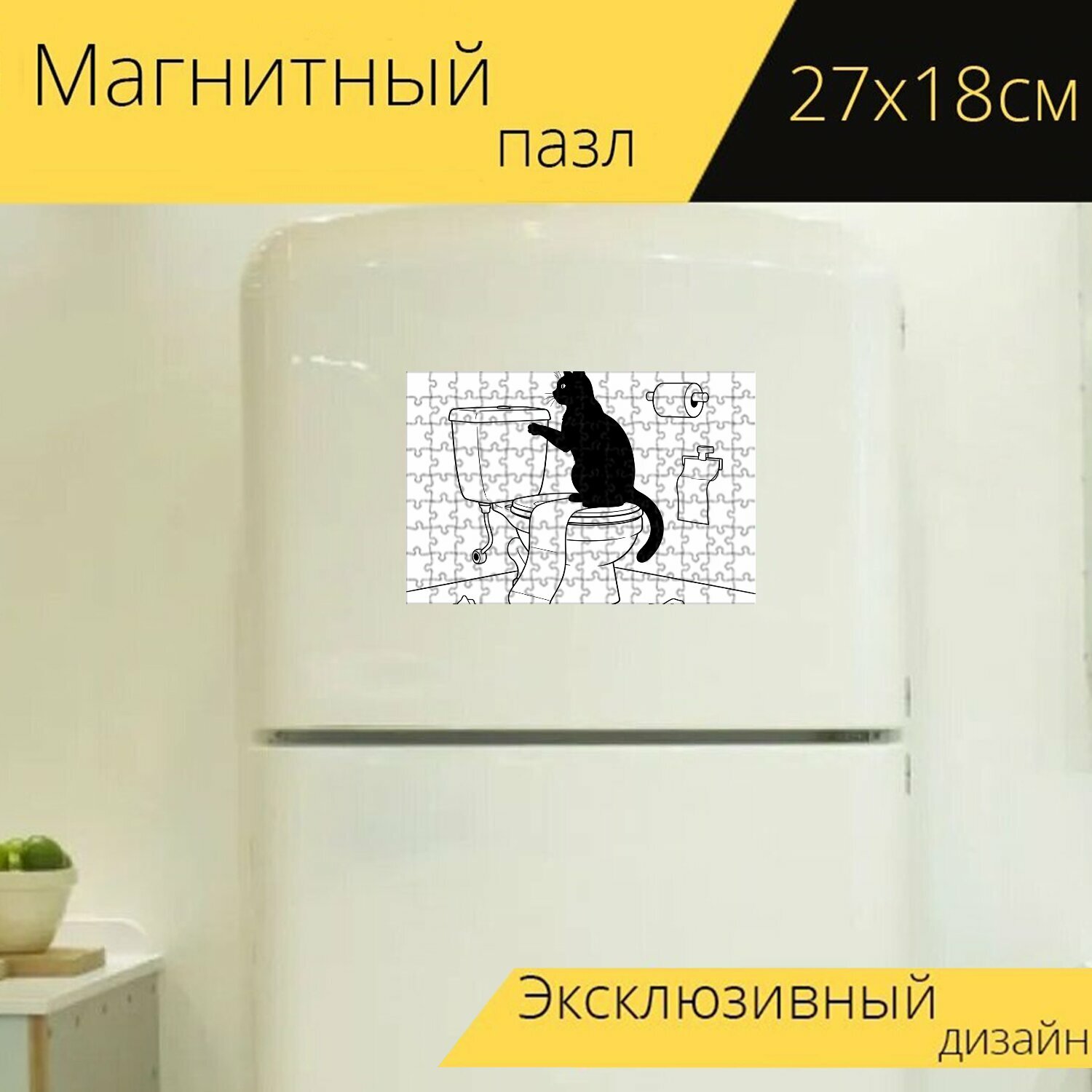 Магнитный пазл "Черный кот на унитазе. Забавный силуэт питомца в туалетной комнате, минималистичная графика, черно-белая линейная иллюстрация с рулоном." на холодильник 27 x 18 см.