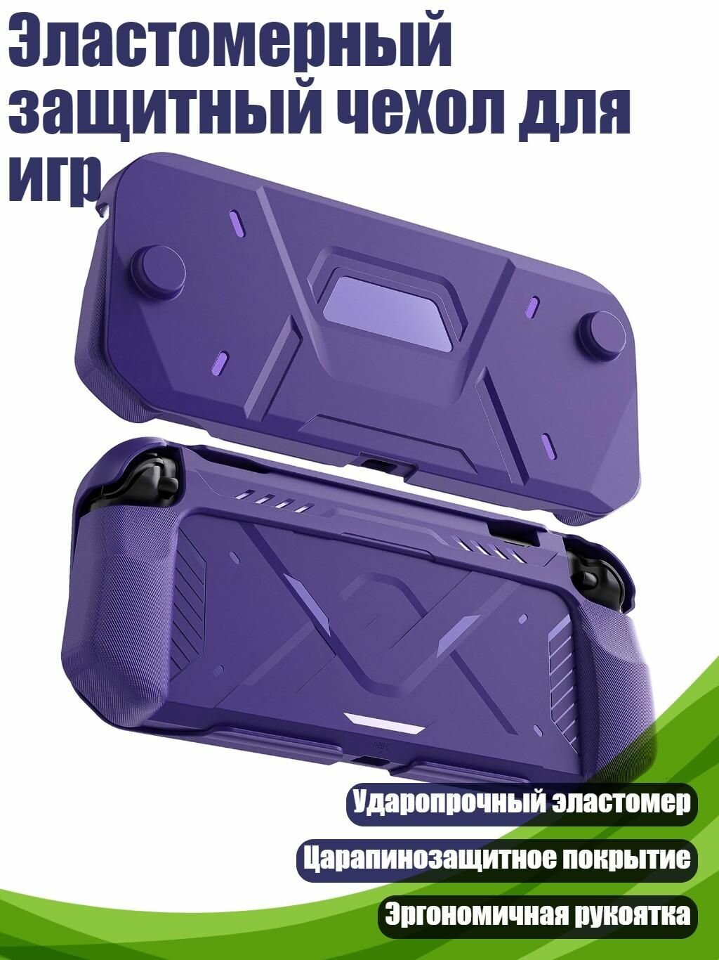 Эластомерный защитный чехол для игр, Фиолетовый игровой аксессуар