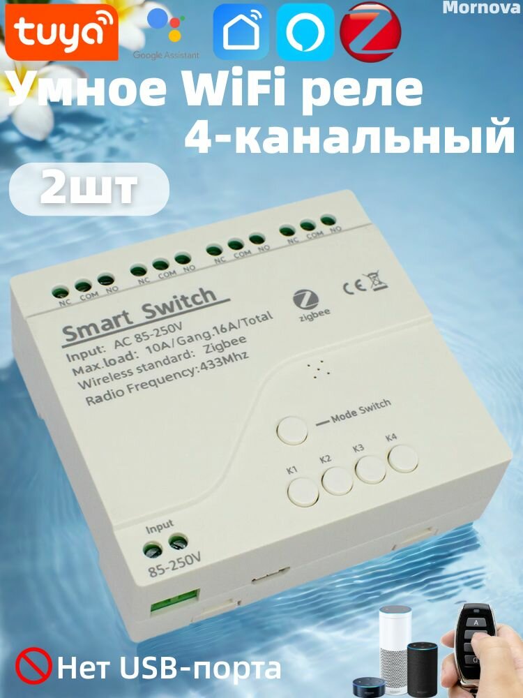 Умное реле с Zigbee, Tuya на 4-канала 220B 85-250 В (Wi-Fi + RF 433 МГц)/Контроллер умного дома 2шт