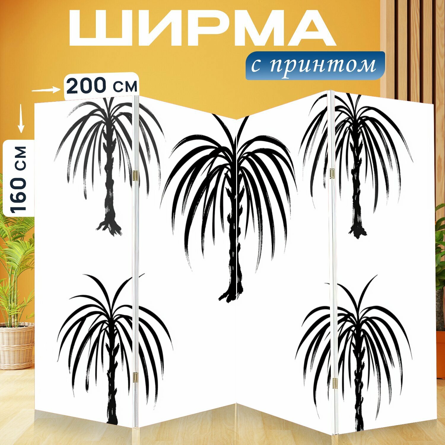 Ширма "Черные силуэты тропических пальм. Минималистичная графика с экзотическими деревьями на белом фоне." перегородка для зонирования комнаты с принтом 200x160 см. на холсте