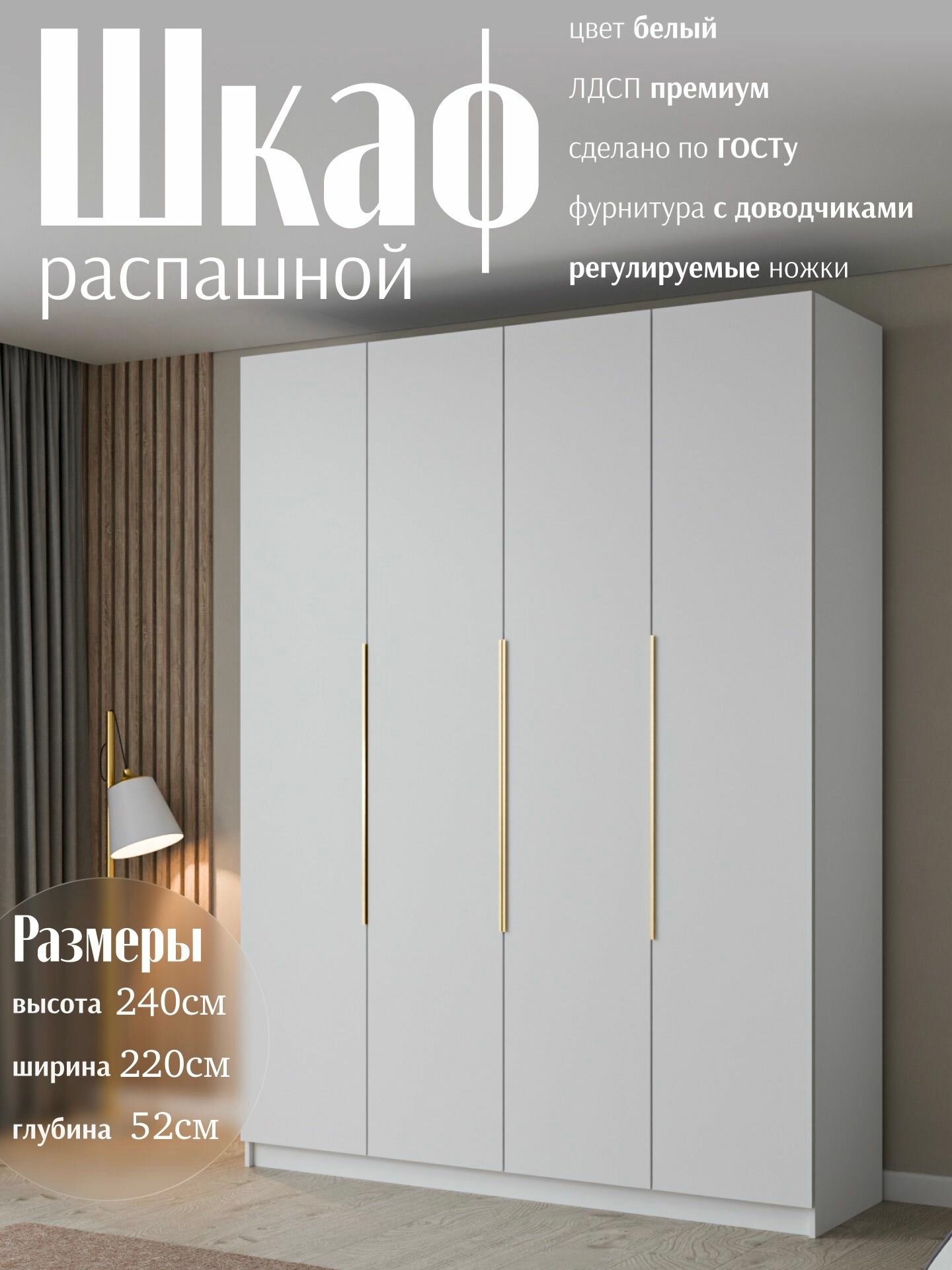 Четырехдверный Белый Матовый Распашной Шкаф 240x52x220 ручки золото, полки, штанга для вешалок