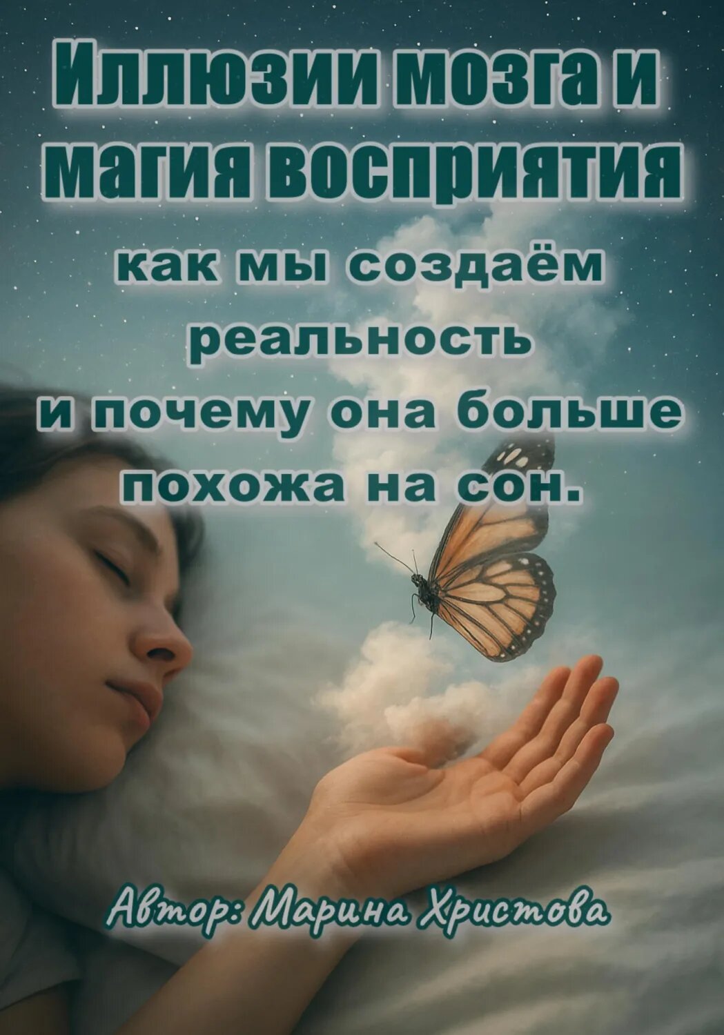 Иллюзии мозга и магия восприятия - как мы создаём реальность и почему она больше похожа на сон [Цифровая книга]