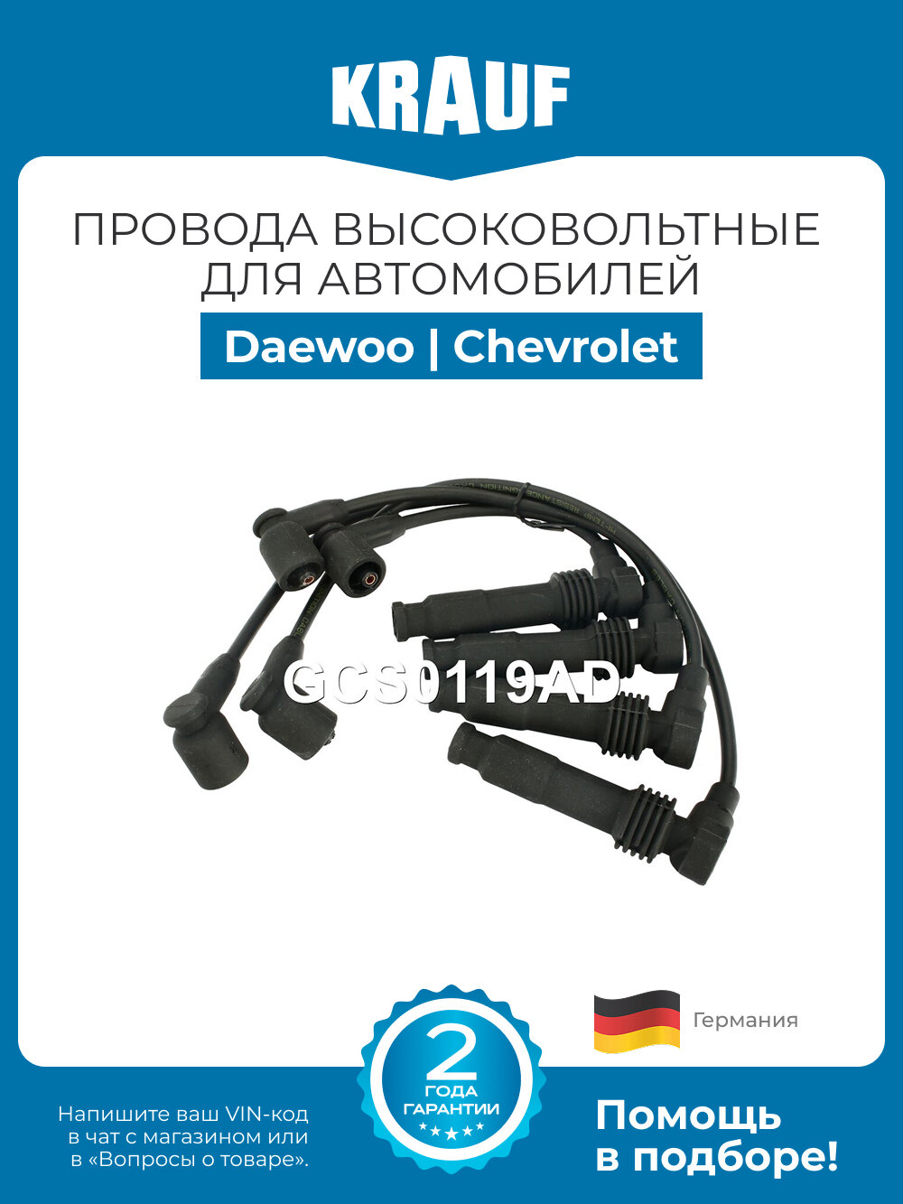Провода высоковольтные комплект KRAUF GCS0119AD для Daewoo Leganza Nubira Chevrolet Epica Captiva Lacetti